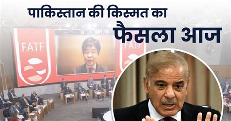 Fatf की ग्रे लिस्ट से बाहर निकलेगा या बना रहेगा आज होगा पाकिस्तान की