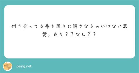 付き合ってる事を周りに隠さなきゃいけない恋愛。あり？？なし？？ Peing 質問箱