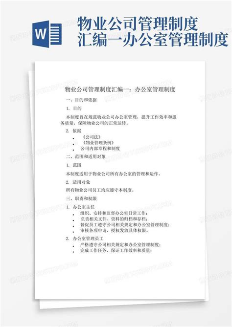 物业公司管理制度汇编一办公室管理制度Word模板下载 编号qadodarn 熊猫办公
