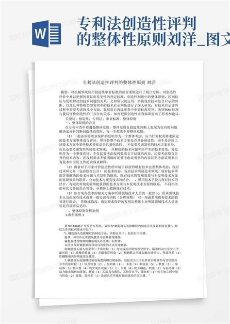 专利法创造性评判的整体性原则刘洋图文word模板下载编号qrawwkon熊猫办公