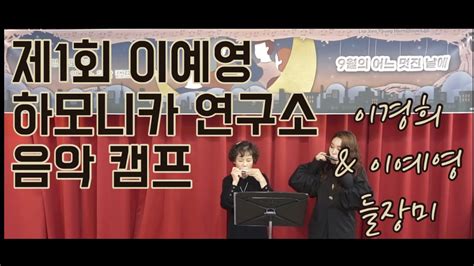 제 1회 이예영 하모니카 연구소 음악캠프 이경희 And 이예영 들장미 Youtube