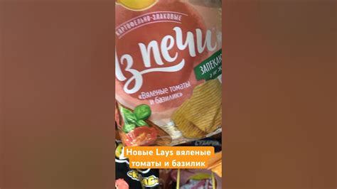 Новый Lays из печи вяленые томаты и базилик 🌿 #lays #чипсылэйс # ...