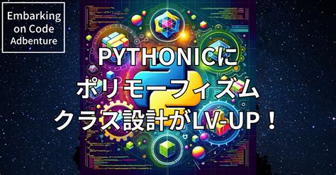 Pythonicにポリモーフィズム