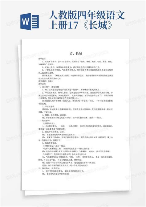 人教版四年级语文上册17《长城》word模板下载 编号qzyvzbjg 熊猫办公