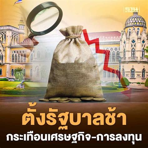 ฐานเศรษฐกิจthansettakij เอกชนลั่นจัดตั้งรัฐบาลช้า 10 เดือนกระเทือน