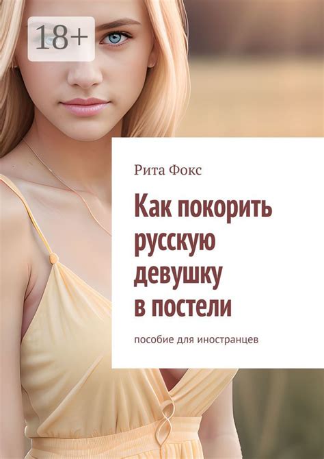 Как покорить русскую девушку в постели Рита Фокс купить и читать