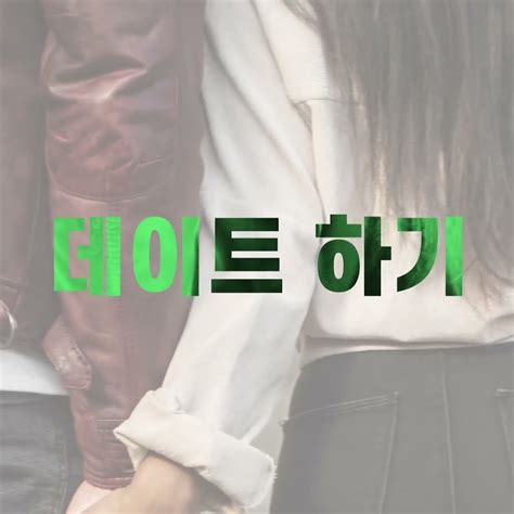 나랑 데이트 할래 남사친 여사친 채팅앱 동네친구 이성친구 채팅 데이팅앱 소개팅어플 데이팅어플 소개팅 남자친구 여자친구 남사친 연애 Youtube