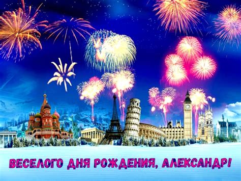 Открытки с Днем рождения Александр