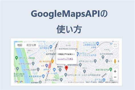 GoogleMapsAPI住所からGoogleMapを自動生成する 株式会社GOAT