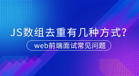 Js数组去重，能用几种方法实现