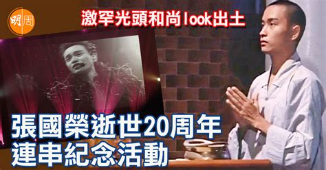 激罕光頭和尚look出土 張國榮逝世20周年連串紀念活動 本地 明周娛樂