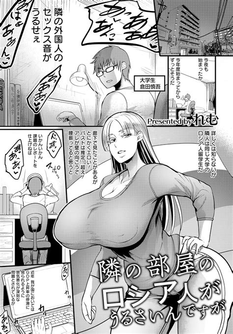 隣の部屋のロシア人がうるさいんですが単話
