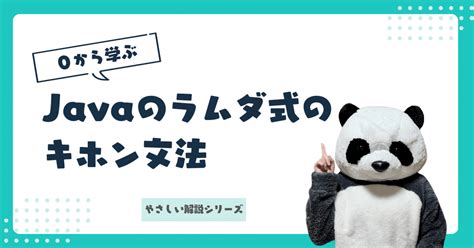 0から学ぶ！javaのラムダ式の基本文法【初心者向けやさしい解説】｜まる｜0から学ぶ・javaやさしい解説