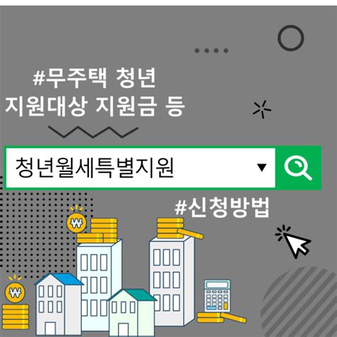 청년월세특별지원 신청방법 무주택 청년 지원대상 지원금 등 네이버 블로그