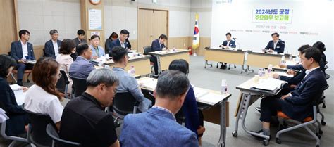 함양군 2024년도 군정 주요업무 보고회 가져