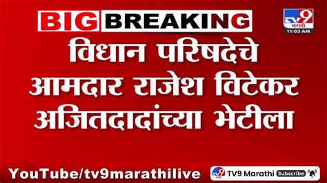 Rajesh Vikari Meet Ajit Pawar विधान परिषद आमदार राजेश विटेकर अजित