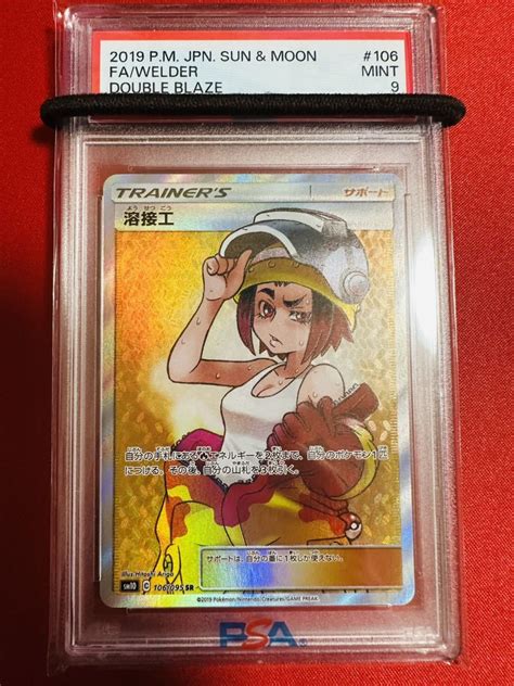 Psa9 溶接工 Sr 106095 トレーナー 2019 ダブルブレイズ ポケモンカード ポケカ Mint 鑑定品 極シングルカード