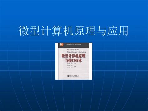 微原 第一章 1 微型计算机基础知识 word文档在线阅读与下载 无忧文档