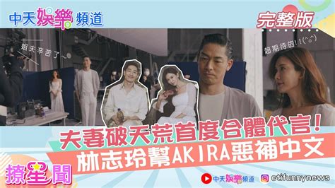 【撩星聞】20210223 夫妻破天荒合體代言撈金 林志玲幫akira惡補中文 │中天娛樂頻道 Youtube