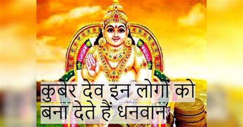Kuber Upay कुबेर देव को प्रसन्न करना है बेहद आसान इस महाउपाय को करने