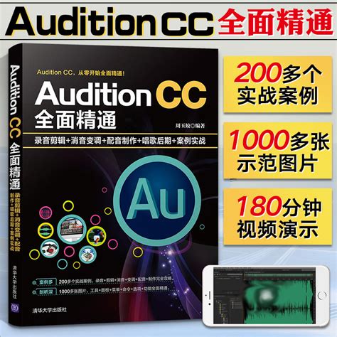 Adobe Audition Cc全面精通录音剪辑消音变调配音制作唱歌后期 Au音乐制作剪辑与声效处理从入门到精通audition Cc