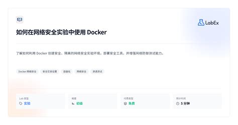 如何在网络安全实验中使用 Docker Labex