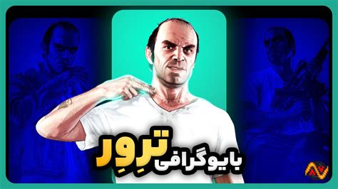 زندگینامه ترور در Gta V از 1980 تا 2024 Youtube