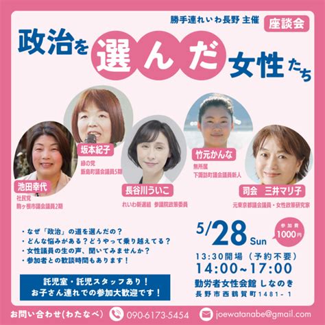 案内：528（日）座談会「政治を選んだ女性たち」＠長野市 Fem News