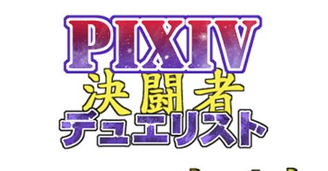 ぴくデュエ 【ぴくデュエ】ロゴ するがのイラスト Pixiv
