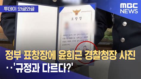 와글와글 정부 표창장에 윤희근 경찰청장 사진‥규정과 다르다 20230705뉴스투데이mbc Youtube