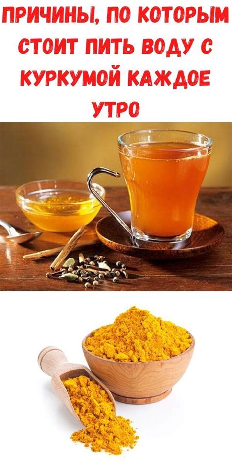 Причины по которым стоит пить воду с куркумой каждое утро Рецепты для женщин Artofit