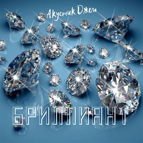 Бриллиант - EP by Акустик Джем | Spotify