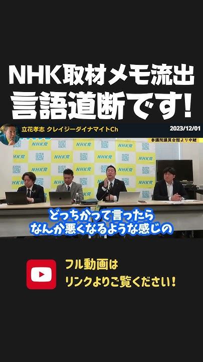 Nhkが 取材メモ流出！暇空茜やcolabo問題での偏向取材か？nhkの体制は言語道断です！【 Nhkから国民を守る党 立花孝志 切り抜き