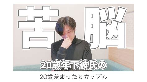 【年の差】20歳年下彼氏、年の差についての苦悩【仲良し】 Youtube