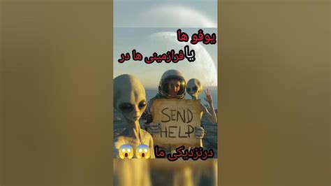 دانستنی آیا فرازمینی ها یا موجودات فضایی وجود دارن ؟ 🤔😱 Shorts