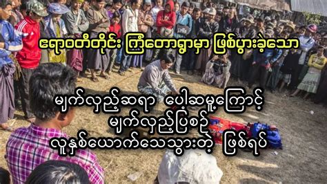 မျက်လှည့်ပြနေစဥ် ဖြစ်သွားတဲ့ နှစ်လောင်းပြိုင်လူသေမူ့ Youtube