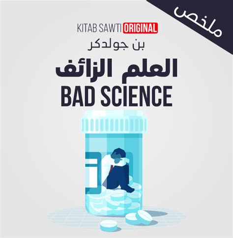 ملخص العلم الزائف By كتاب صوتي Goodreads