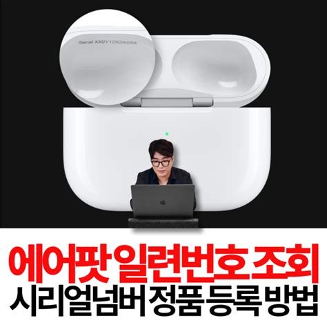 에어팟 일련번호 조회 시리얼넘버 정품 등록 방법 네이버 블로그