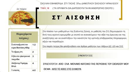 37ο Δημοτικό Σχολείο Ηρακλείου Επίσημη Ιστοσελίδα ΣΤ Αίσθηση 1ο Τεύχος