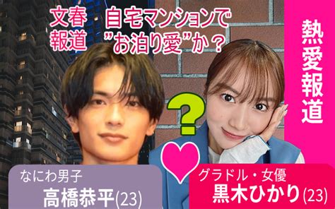 【なにわ男子】文春報道、高橋恭平（23）がグラドル・黒木ひかり（23）との熱愛報じる ”お泊り愛”でファンはまたかの声 江戸文土
