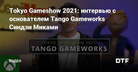 Tokyo Gameshow 2021 интервью с основателем Tango Gameworks Синдзи