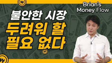 머니플로우통합본 불안한 시장 두려워 할 필요 없다 비트코인 브라이언김 엘리엇파동 현물etf 이더리움 솔라나