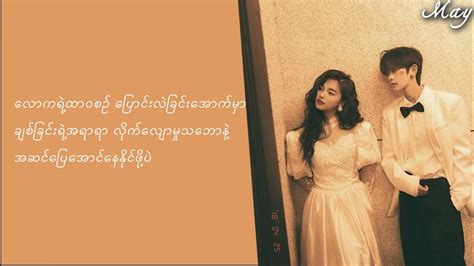 ဦးထီးရဲ့ ကိုယ်တစ်ယောက်တည်းကြောင့်မဟုတ်ဘူးlyricsvideo Youtube