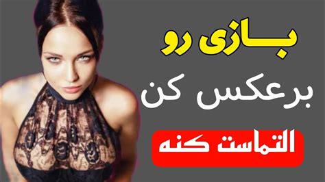 تنها راهی که باعث میشه یه دختر خودش بیوفته دنبالت این کار بکن التماست