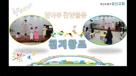 영아부찬양율동 천지창조 Youtube