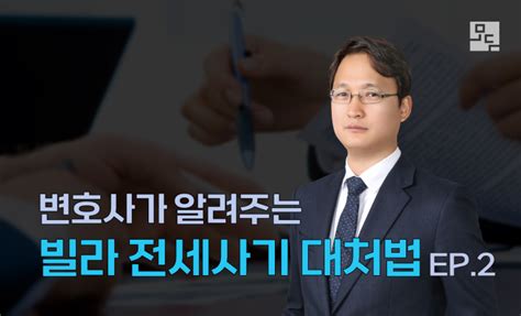 전세사기 변호사가 알려주는 빌라 전세사기 당했을 때 대처법 ② 임차권등기명령 신청 네이버 블로그