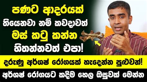 පණට ආදරයක් තියෙනවා නම් කවදාවත් මස් කටු කන්න හිතන්නවත් එපා දරුණු අර්ශෂ් රෝගයක් හැදෙන්න පුළුවන්