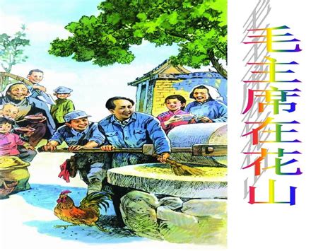 毛主席在花山word文档在线阅读与下载免费文档