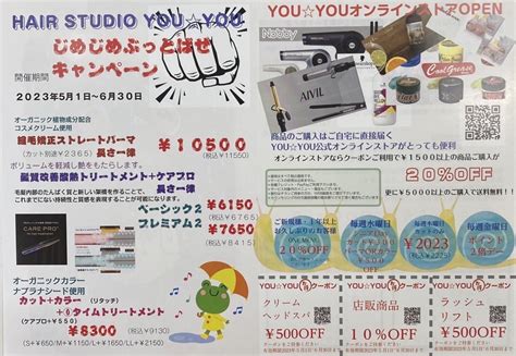 じめじめぶっとばせキャンペーン Hair studio YouYou 河北店 有限会社エヌワイビューティグループ