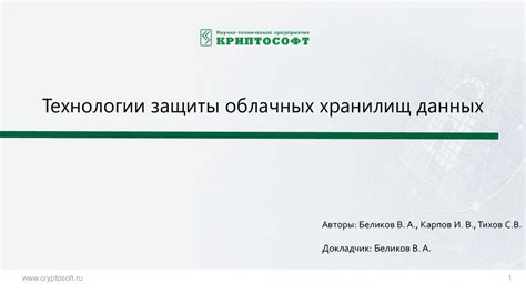 Технологии защиты облачных хранилищ данных Online Presentation